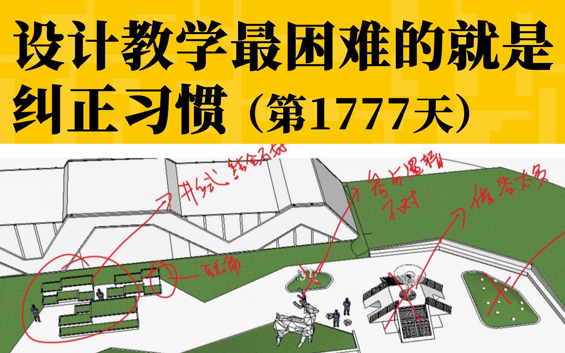 【与时间为友】设计教学最困难的就是纠正不好的设计习惯。2021年...