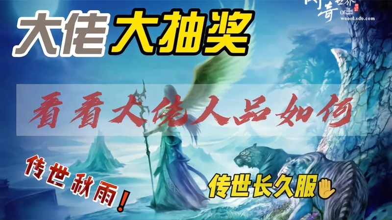 传奇世界;大佬攒了1000多幸运,让我来抽一下