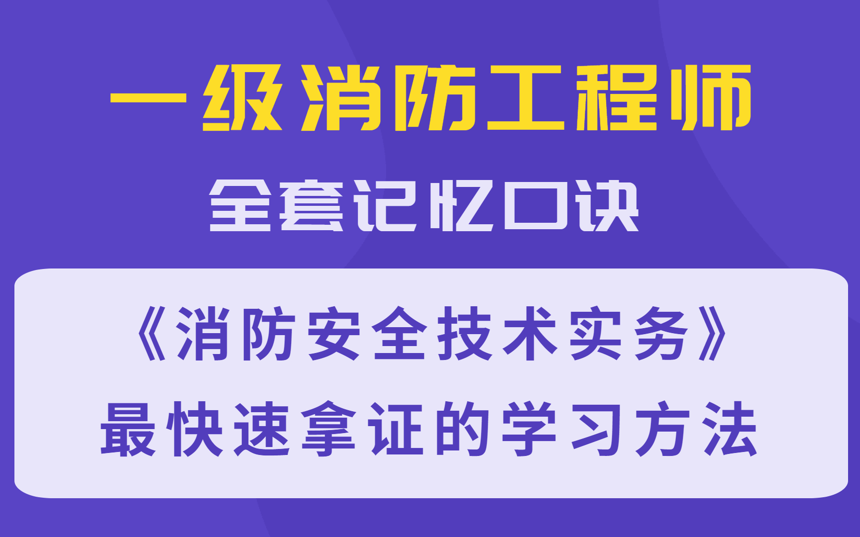 2022一级消防工程师技术实务-综合能力-案例分析精讲课程-消防工程师...