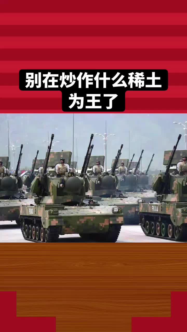 别在炒作什么稀土为王了#中国 #稀土