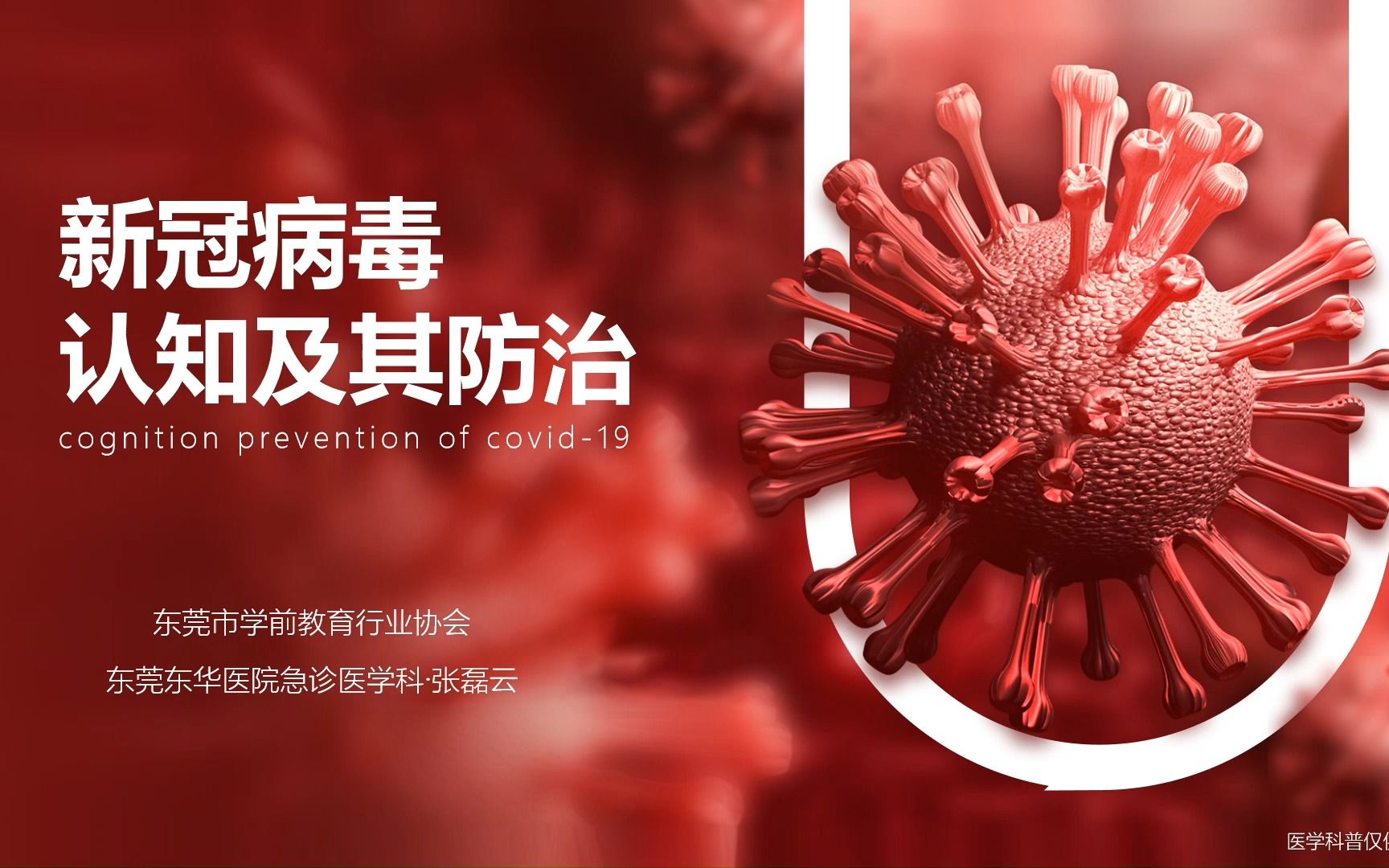 新型冠状病毒预防科普讲座