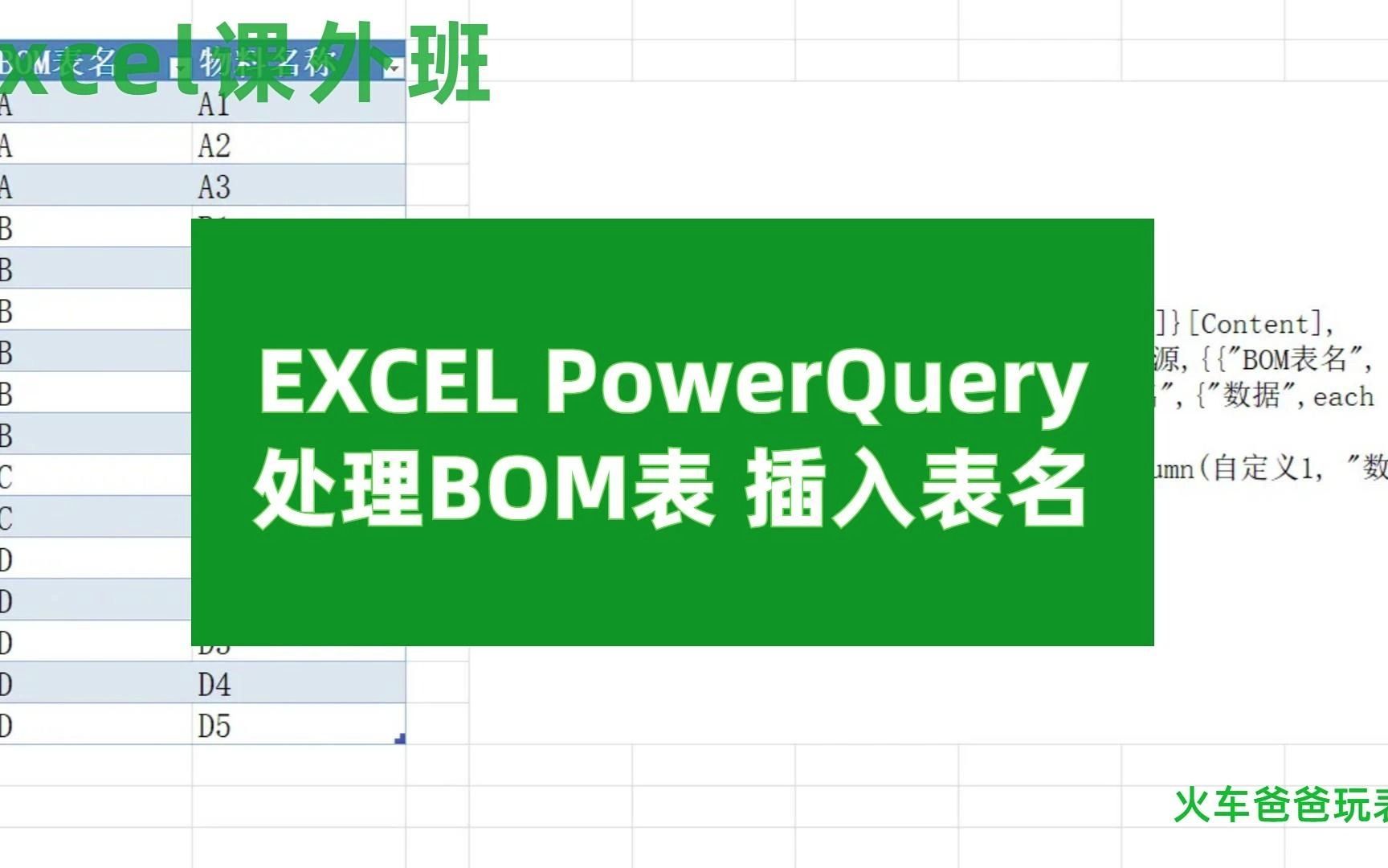 Excel,Power Query,第二十二期,在BOM表中插入新行并填入BOM表名