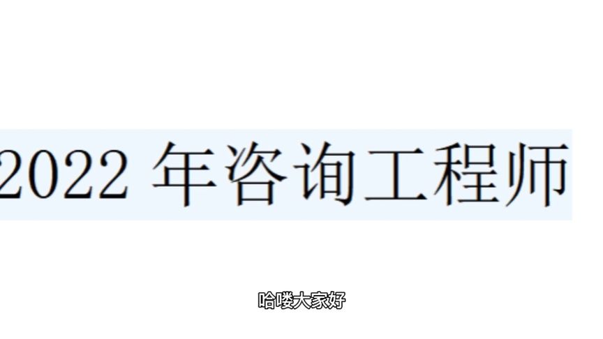 2022年咨询工程师包括预习班习题班精讲班押题班冲刺班