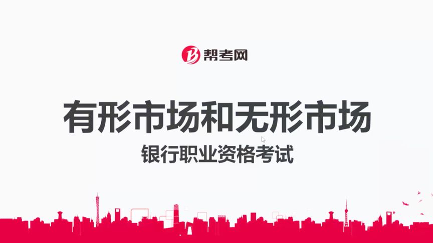 银行职业资格考试|有形市场与无形市场的概念和各自的特点