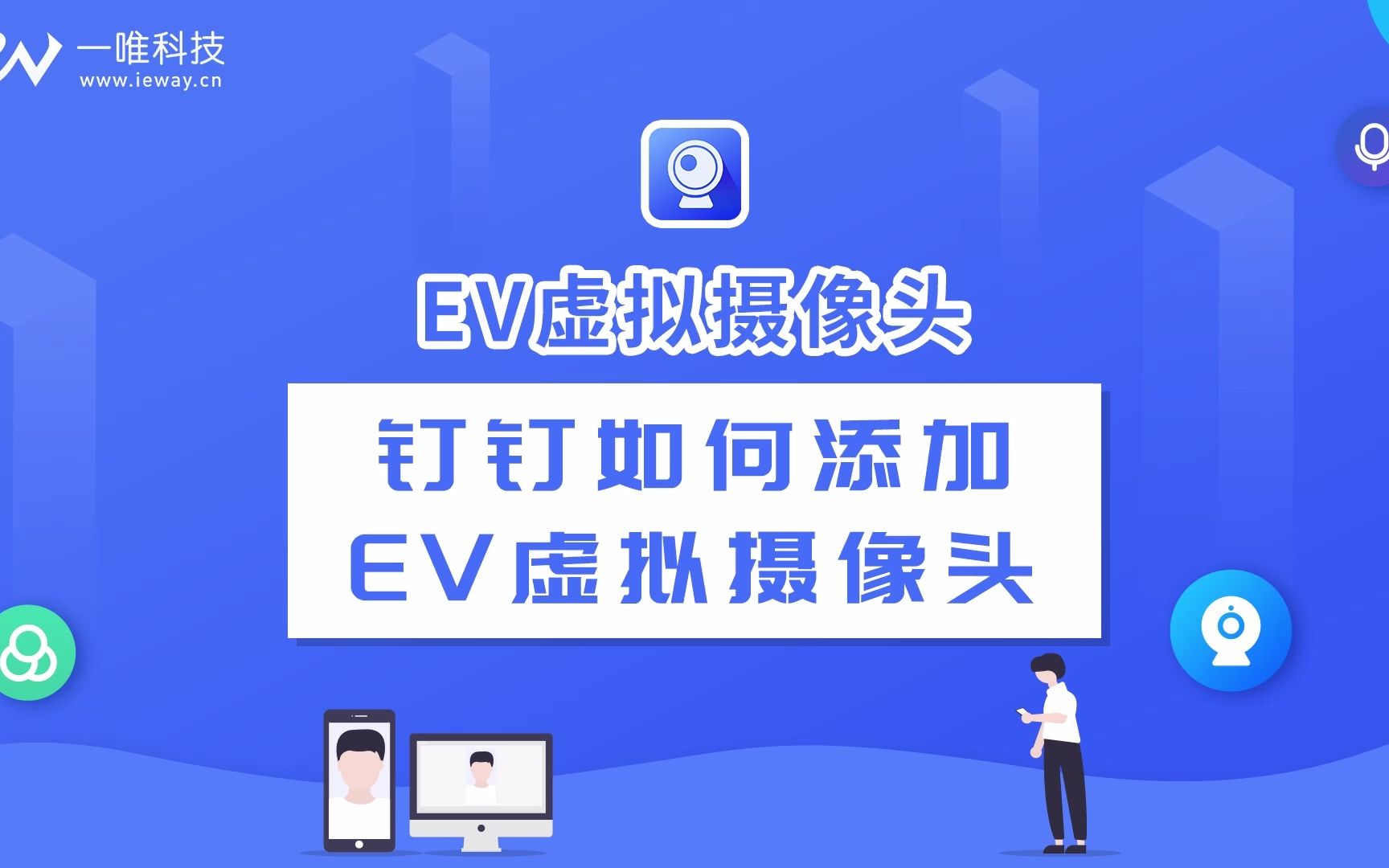 钉钉如何添加EV虚拟摄像头