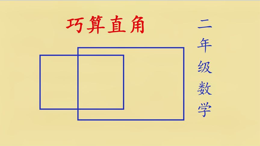 二年级数学巧数直角,掌握学习方法,其实不难