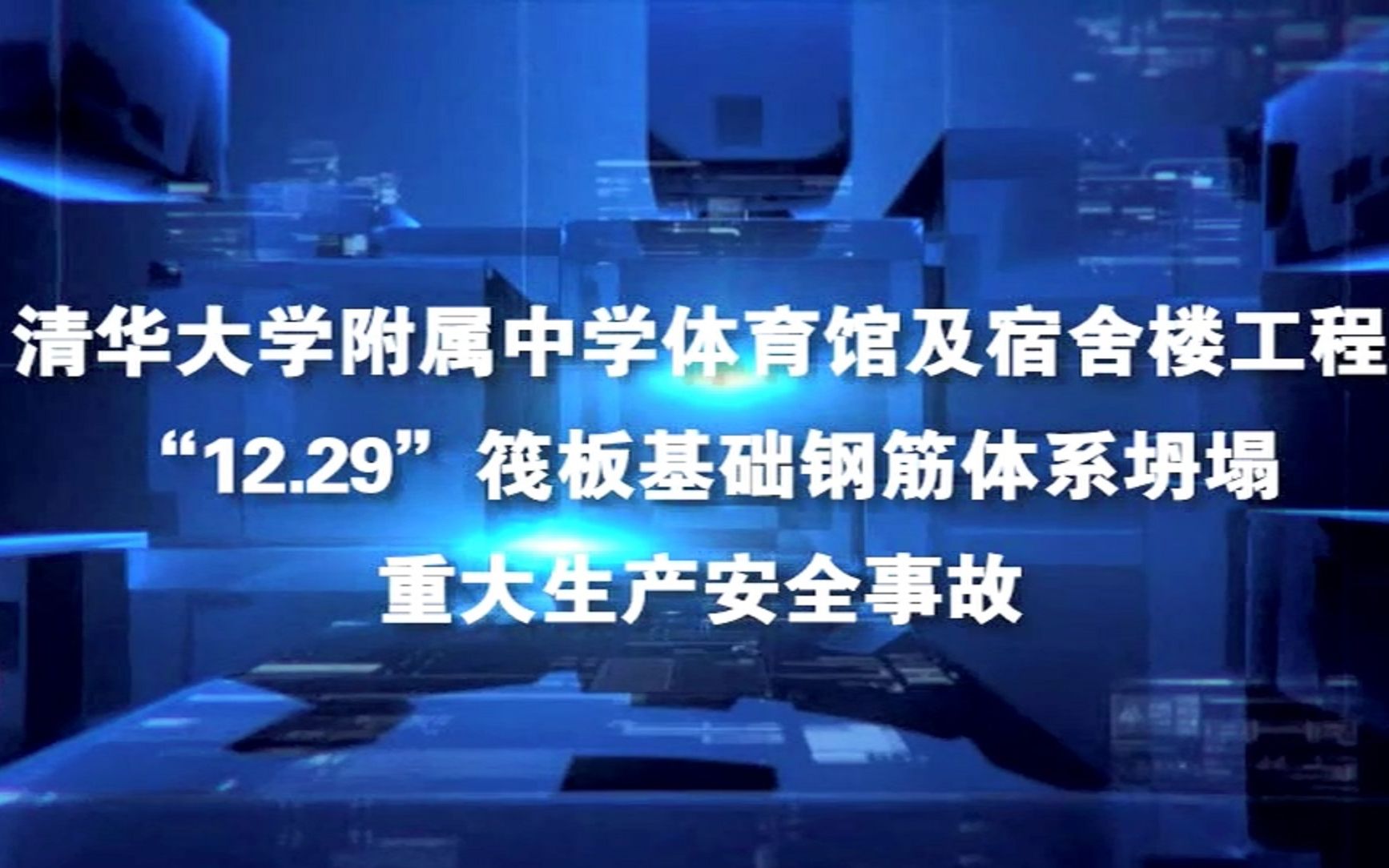 ...中学体育馆及宿舍楼工程“12.29”筏板基础钢筋体系坍塌重大事故
