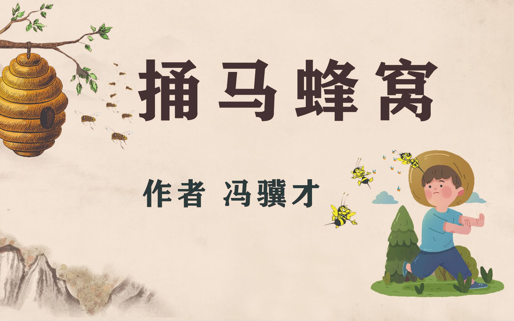 《捅马蜂窝》作者 冯骥才