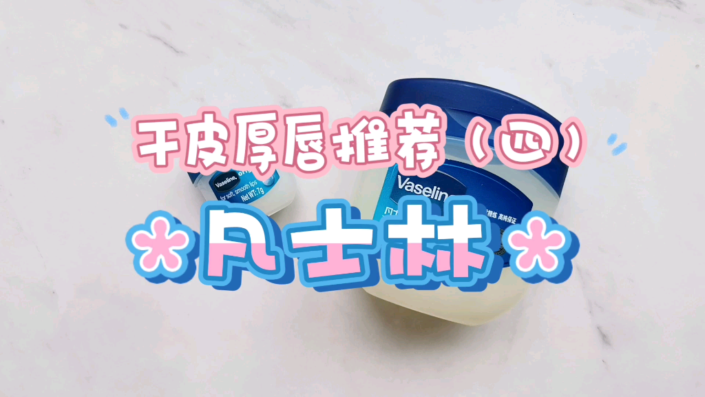 干皮厚唇推荐(四)——凡士林vaseline唇膏唇膜修护晶冻
