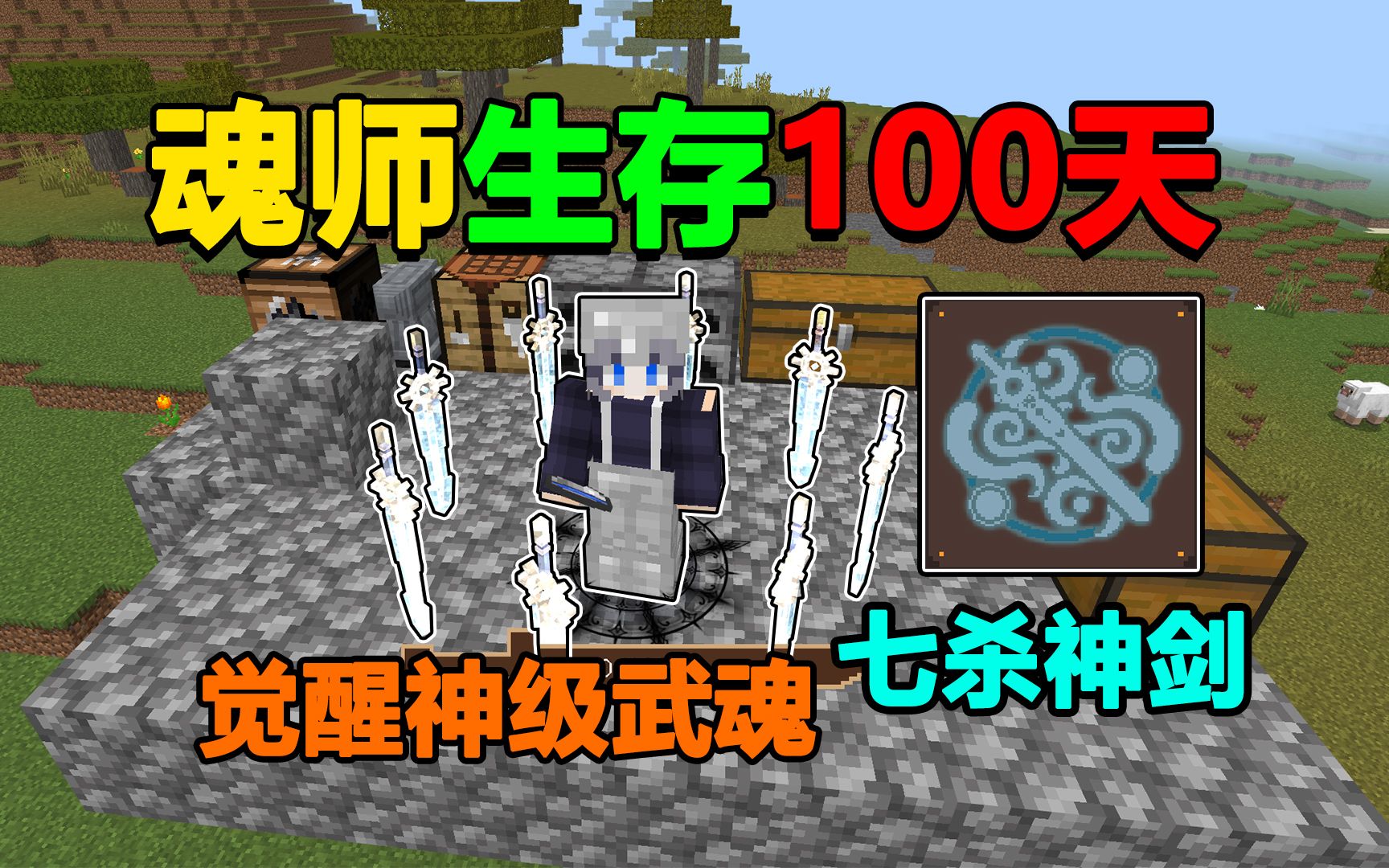 MC:开局觉醒七杀神剑!魂师生存100天#1_单机游戏热门视频