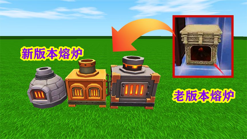 迷你世界:更新之后的熔炉怎么使用呢?哪个是万能炉子呢?