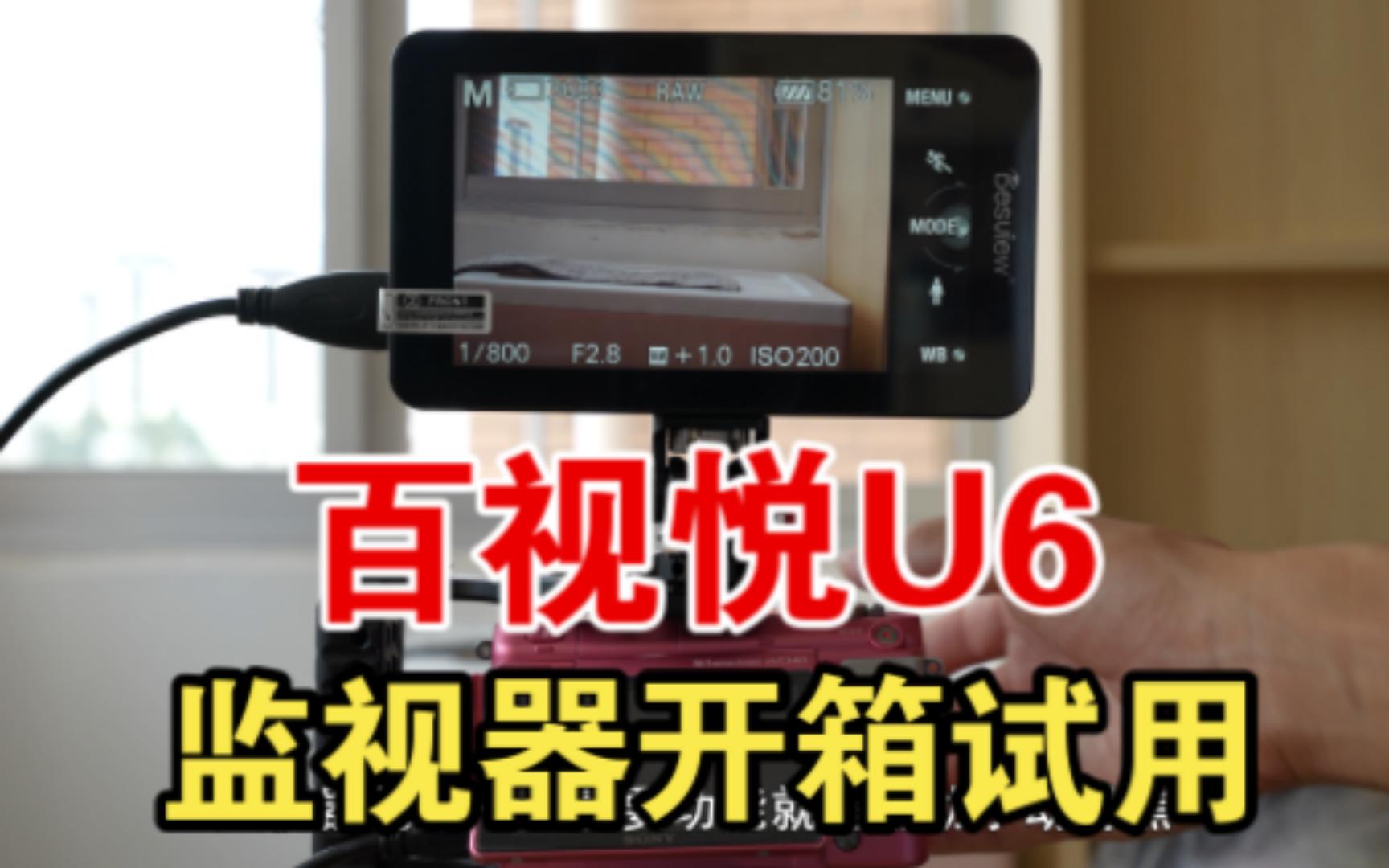 拯救相机小屏幕-百视悦U6监视器开箱试用体验分享