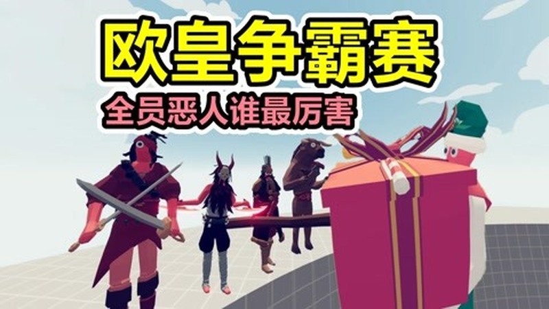 全面战争模拟器:欧皇争霸赛,4位反派兵种谁最幸运