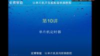 16 第10讲 单片机定时器 理论知识