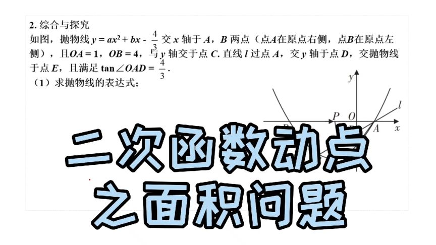 二次函数动点之面积问题3,做平行线等面积法的应用!