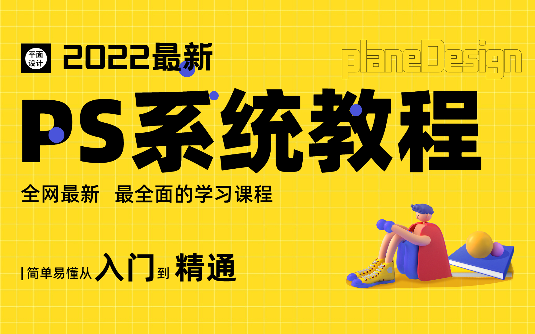 【PS2022】全网最新的PS2022系统教程,从入门到高薪就业,简单易懂