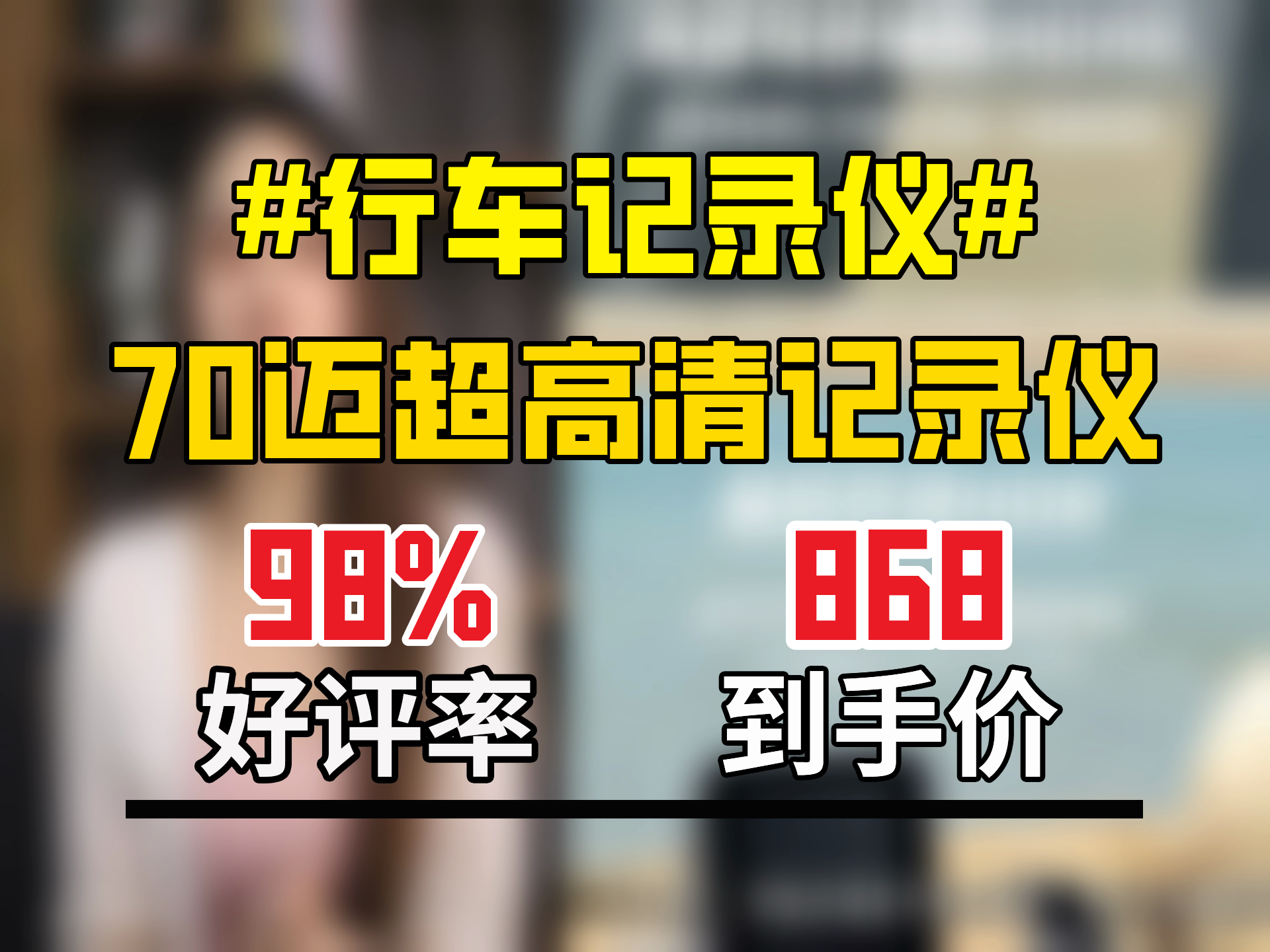 868元拿下!70迈行车记录仪A510,1944P超高清+超强夜视,256G卡+车...