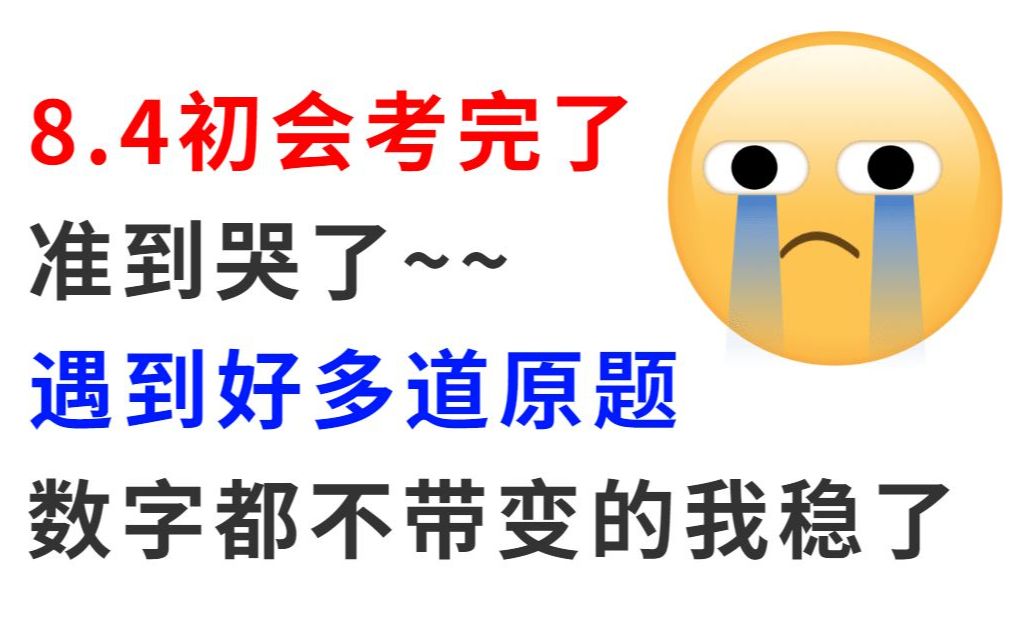 8.4初级会计考完了! 准到哭了押题卷真原题直出 数字都不带变的 8.5-...