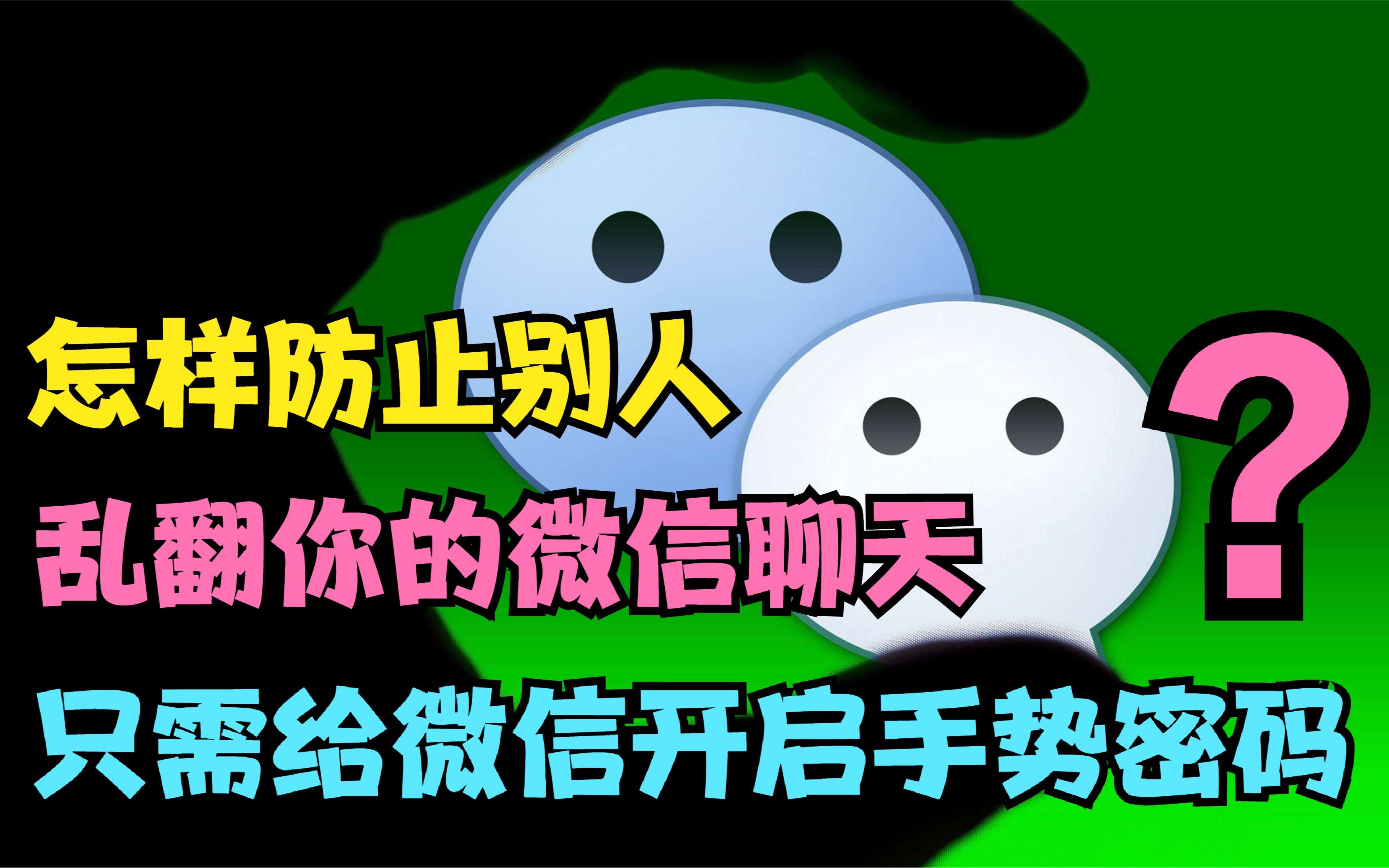 怎样防止别人乱翻你的微信聊天?只需开启微信手势密码,涨知识了