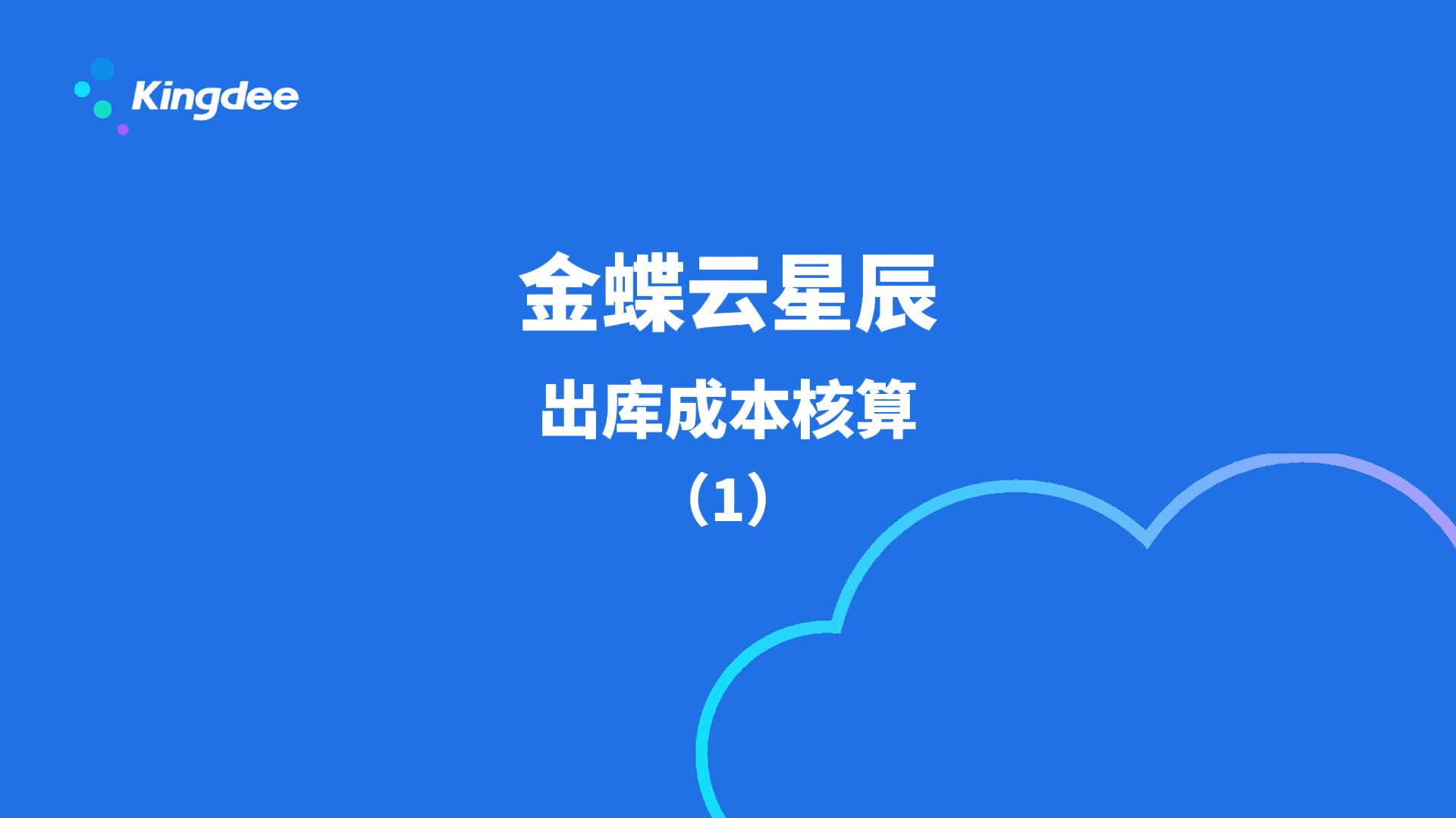 金蝶云星辰:出库成本核算(1)