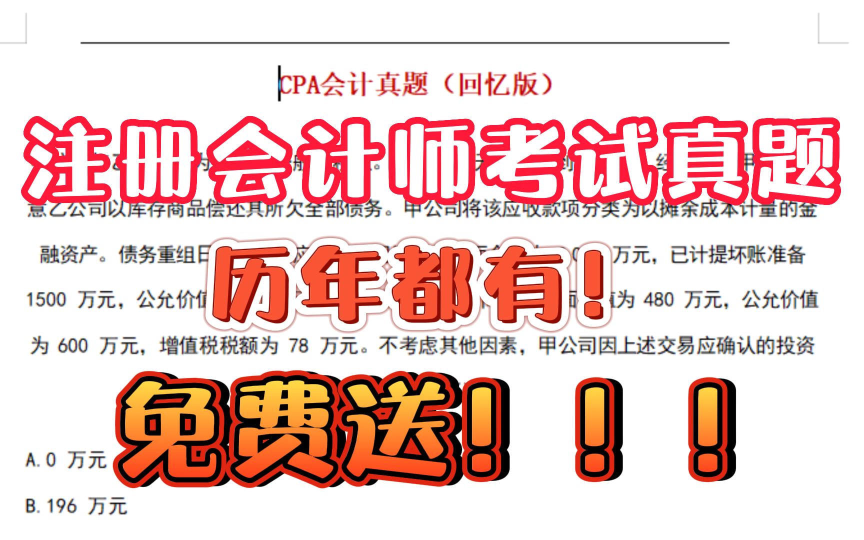 【CPA】cpa考试历年真题,直接领!助力家人们顺利上岸!