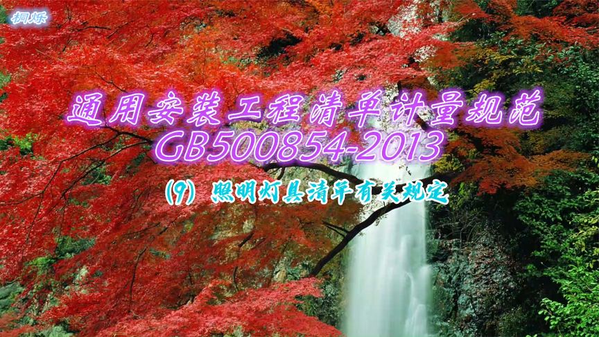 安装造价知识学习,必学干货!照明灯具清单有关规定!