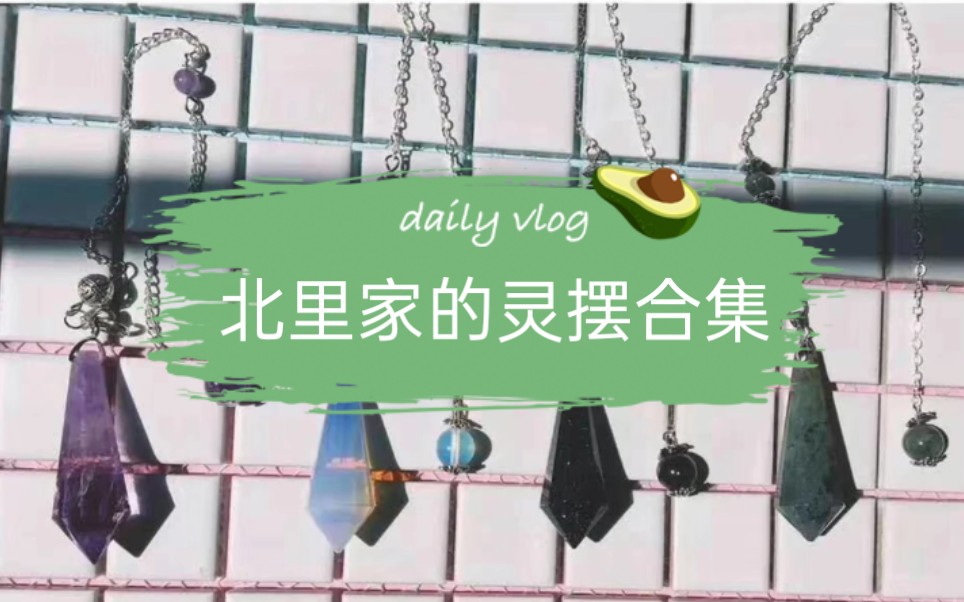 【水晶灵摆】天然的水晶制作而成的灵摆,实用又美观,热爱占卜的小...