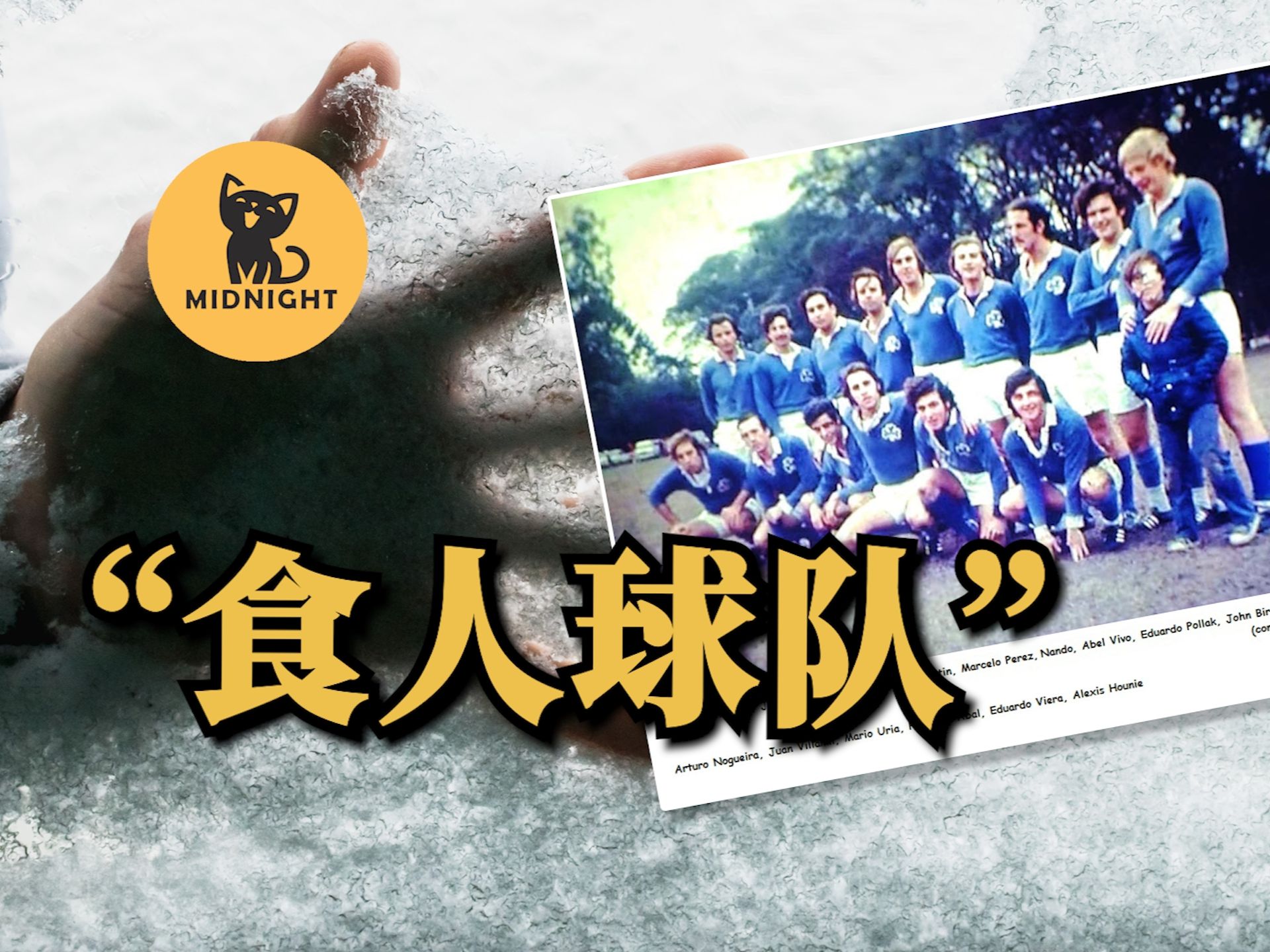 橄榄球队相互吞食,一个恐怖又感人的真实事件