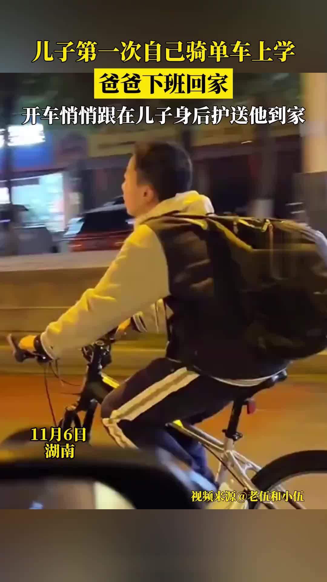父母心!儿子第一次自己骑单车上学 ,爸爸开车悄悄跟在身后!