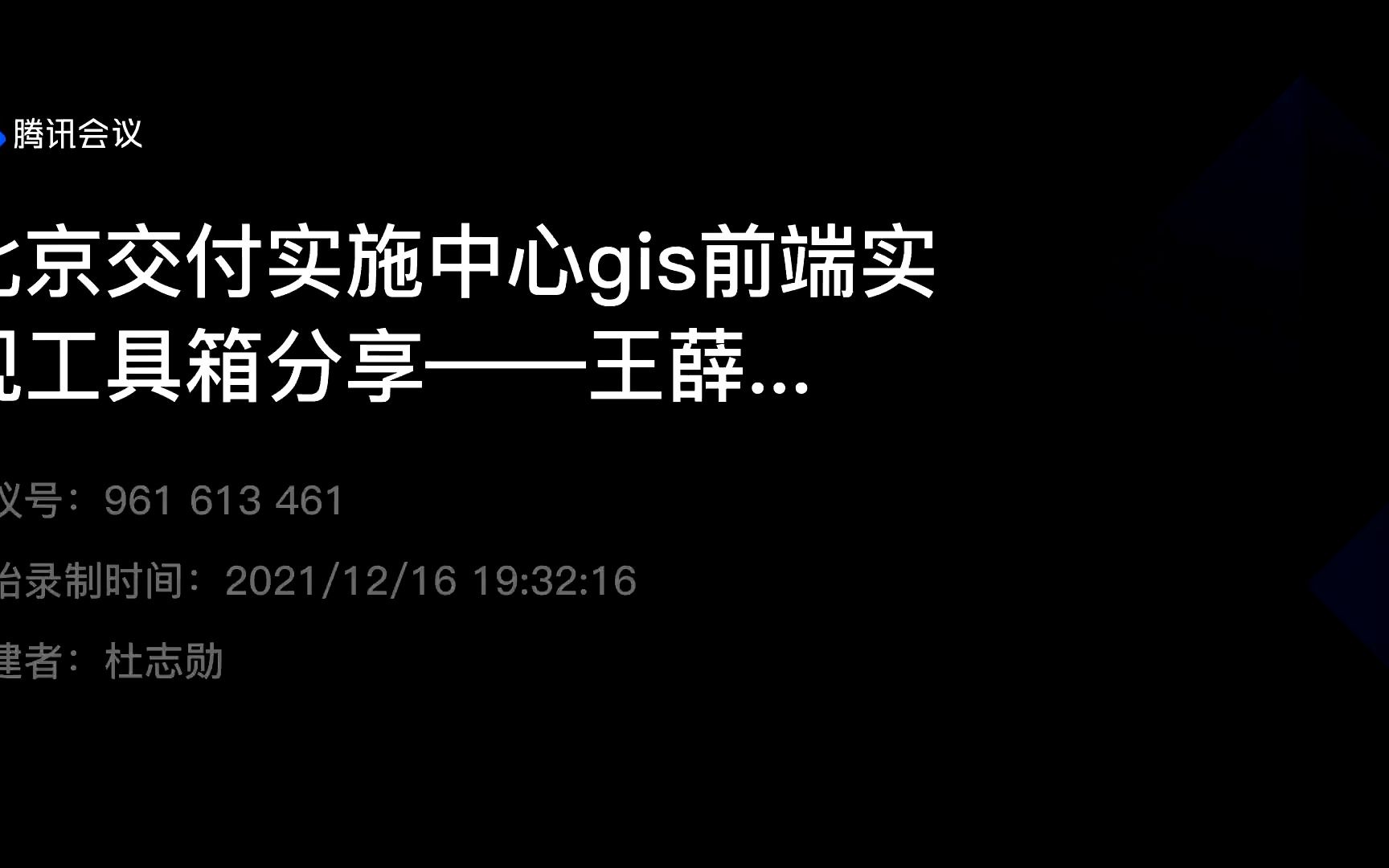 北京交付实施中心gis前端实现工具箱分享——王薛婷