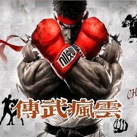 传武疯云 