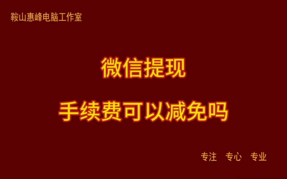 微信提现 手续费可以减免吗