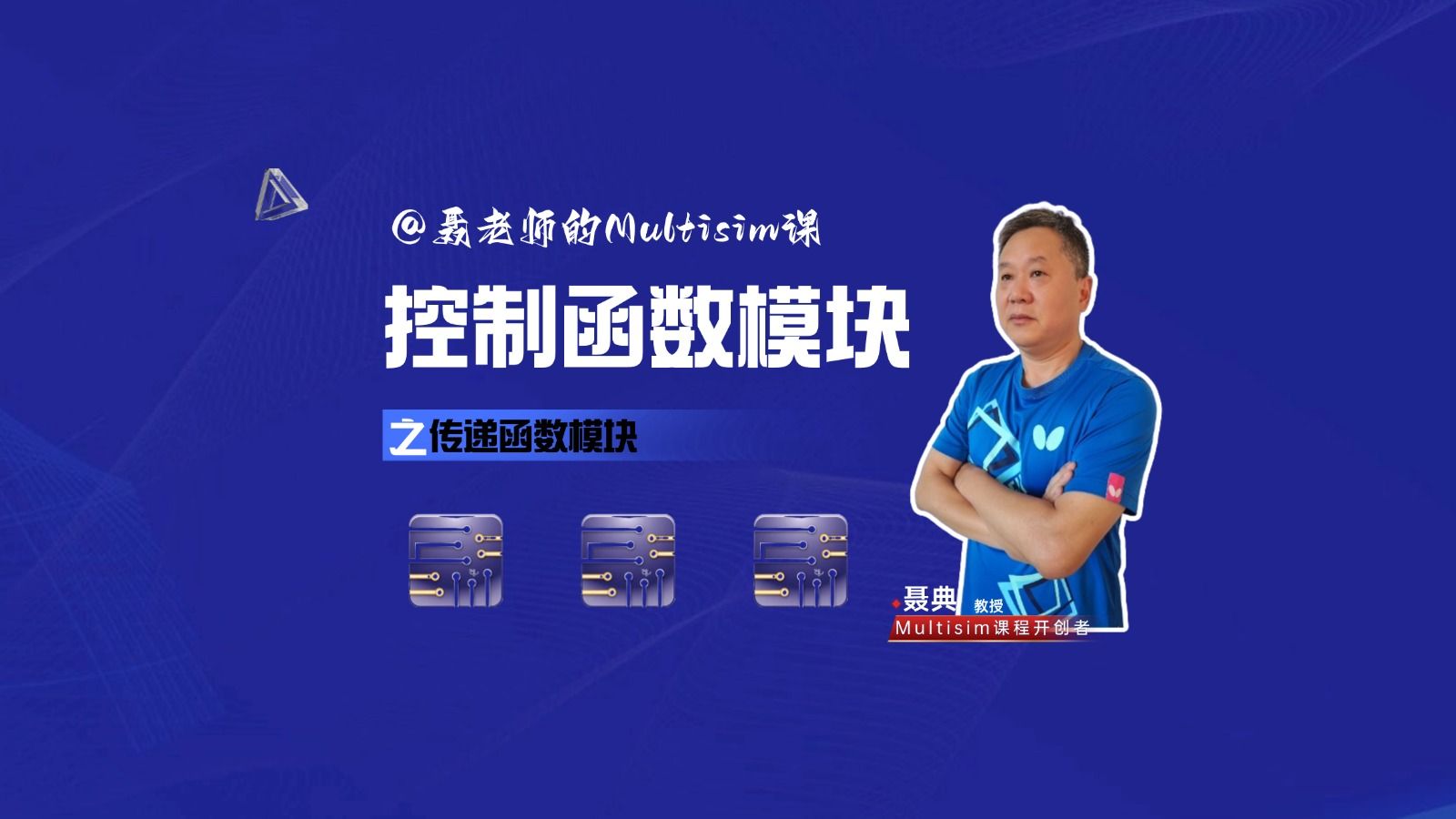 Multisim控制函数模块之--12 TRANSFER_FUNCTION_BLOCK传递...