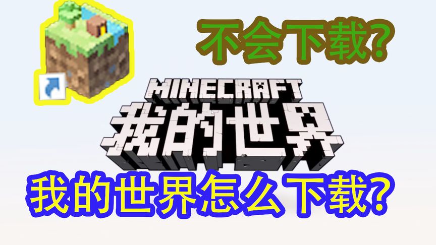 我的世界:网易版minecraft下载教程,你还不会下载中国版?