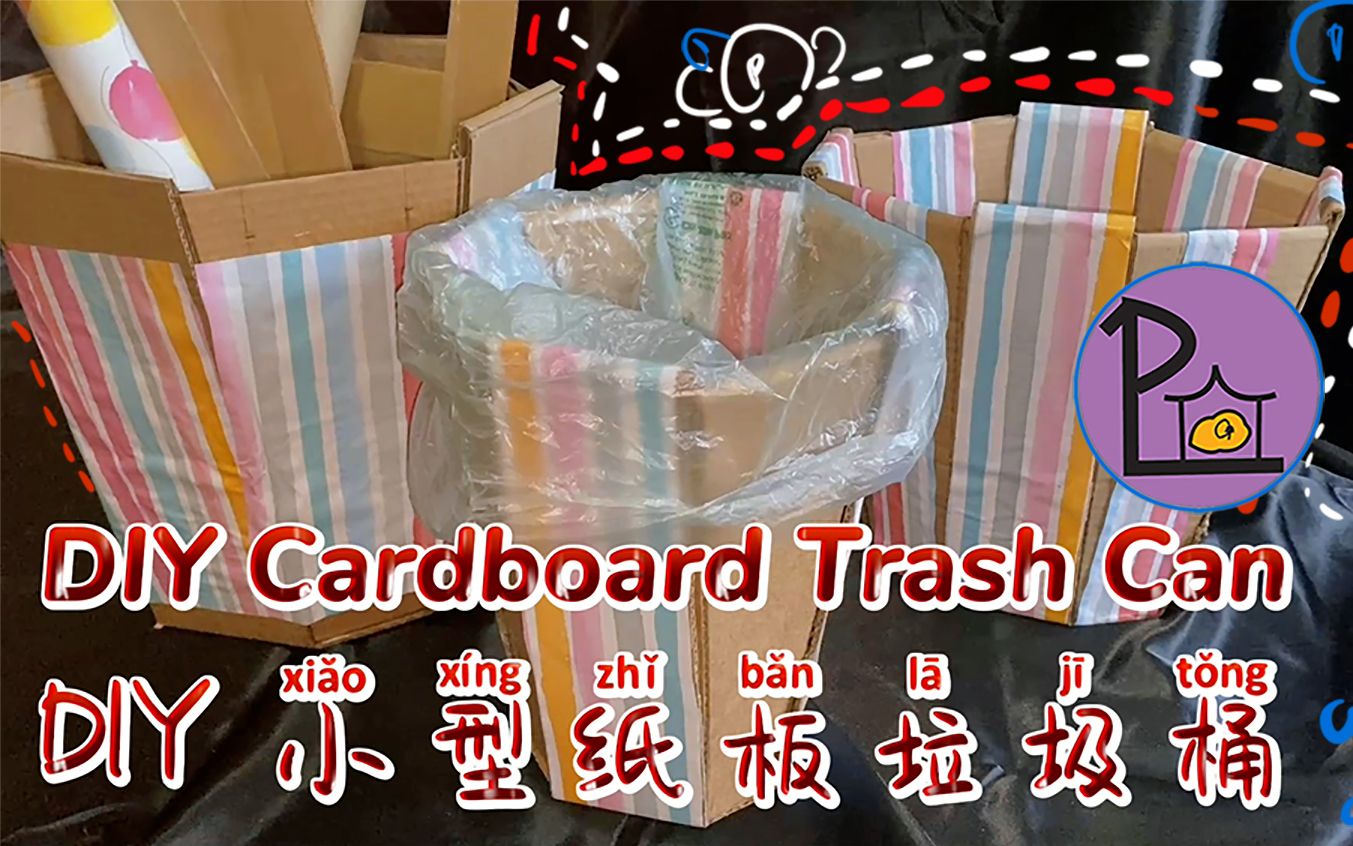 DIY 小型纸板垃圾桶 How to make a trash can out of cardboard