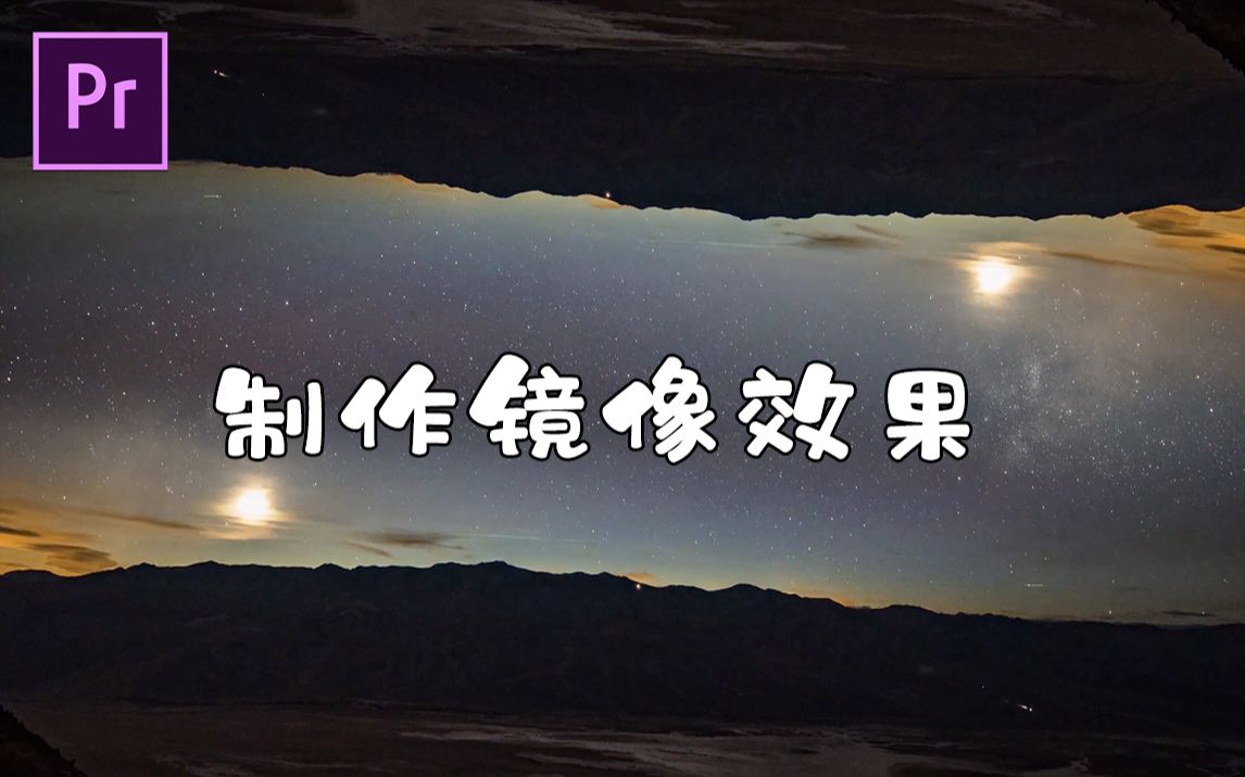 PR制作vlog视频常用特效 镜像效果