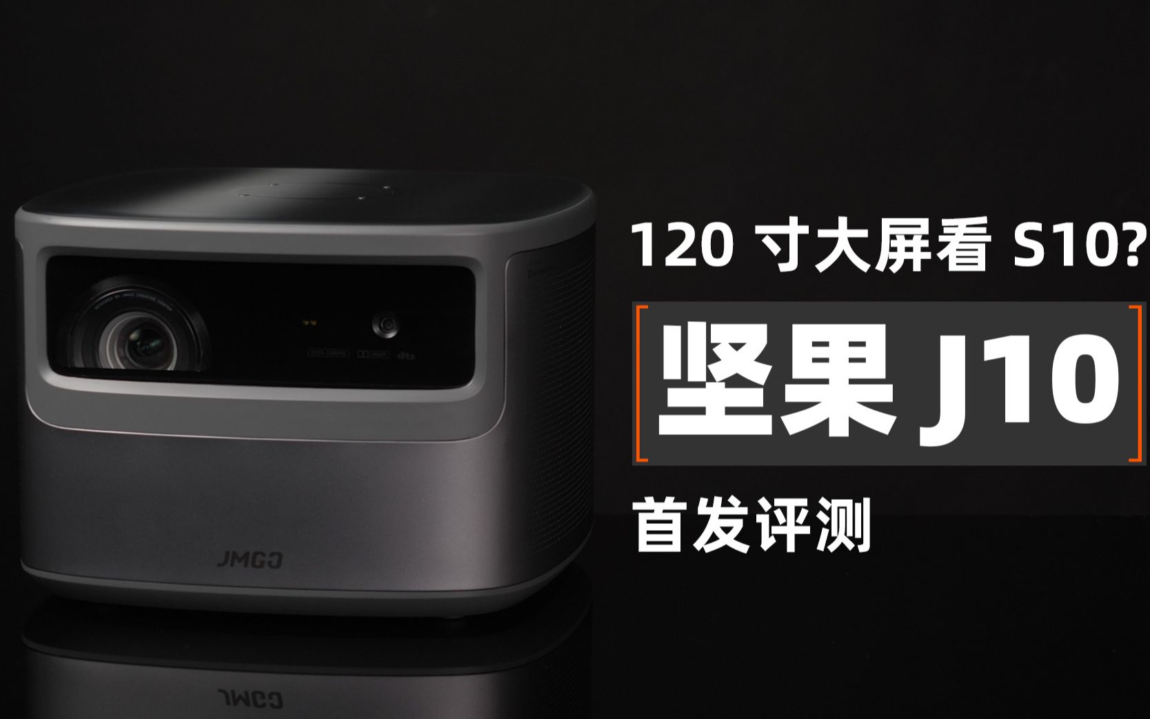 120寸大屏看S10是种怎样的体验?坚果J10投影仪首发评测