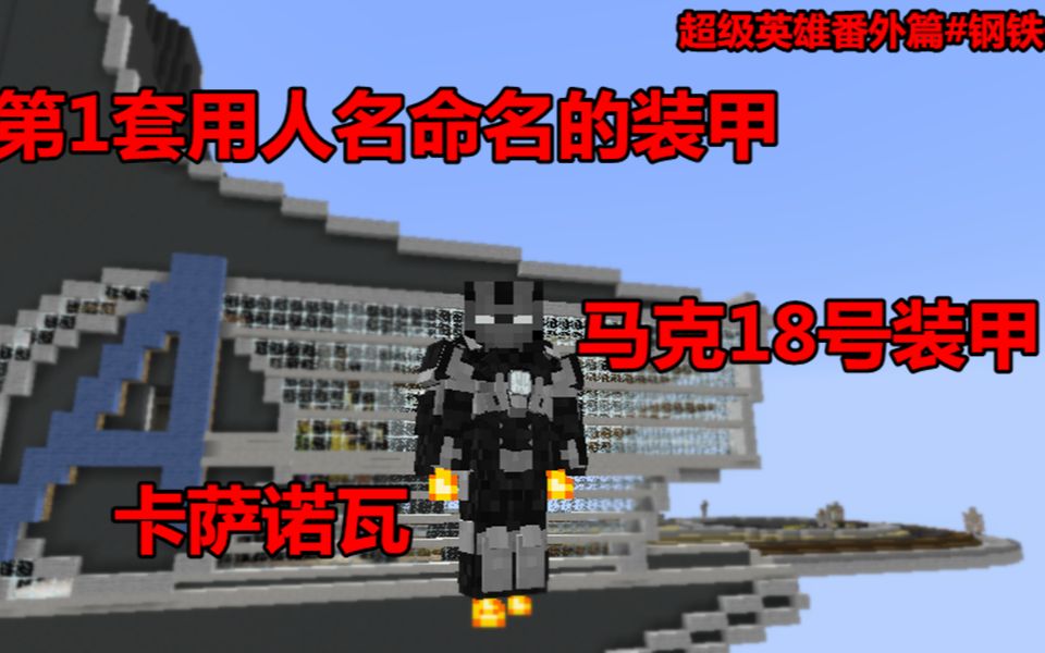 我的世界:钢铁侠马克18卡萨诺瓦第1套用人名命名的重火力战甲