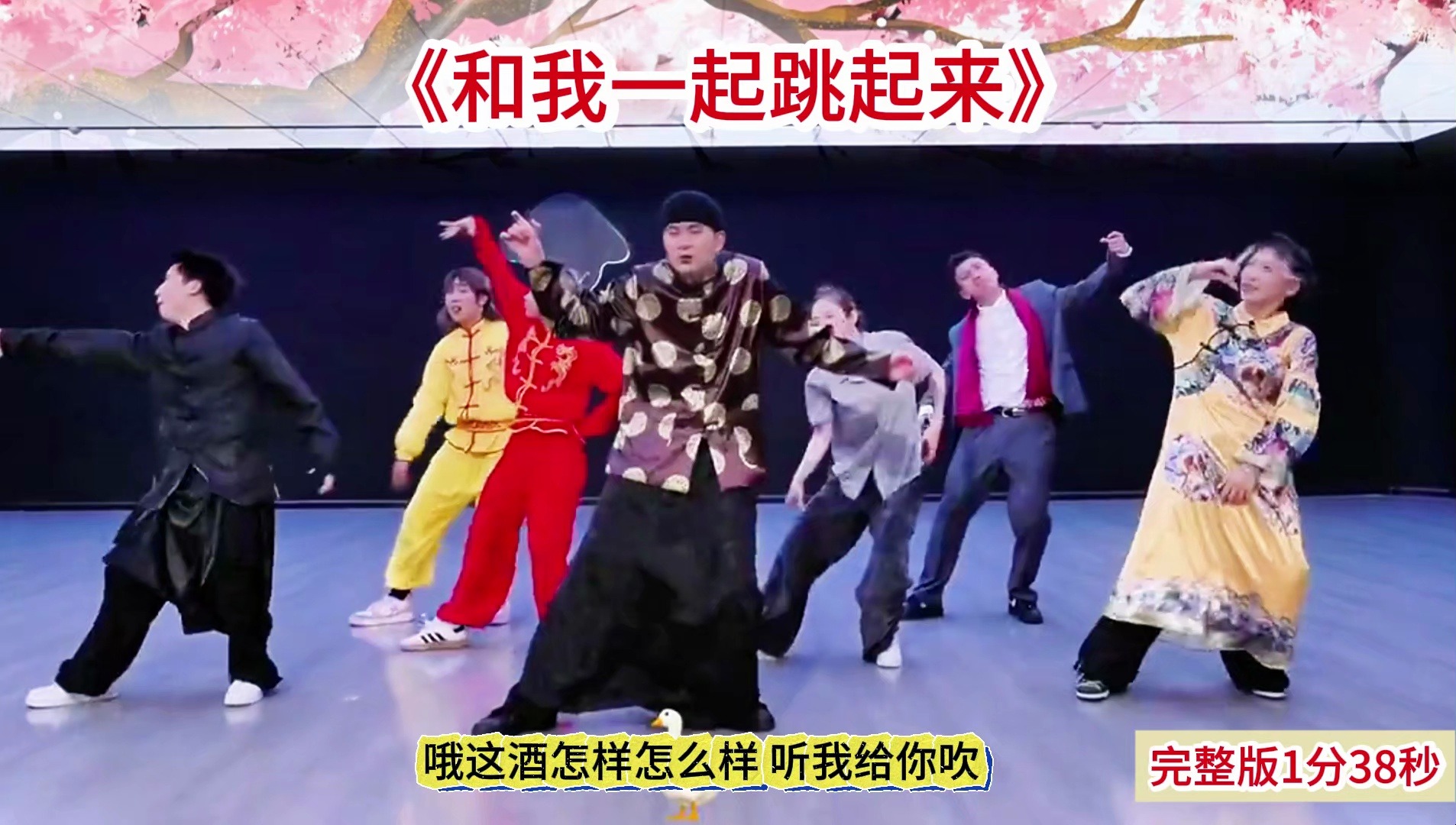 年会搞笑创意节目《和我一起跳起来》#年会舞蹈简单易学气氛嗨#元旦...