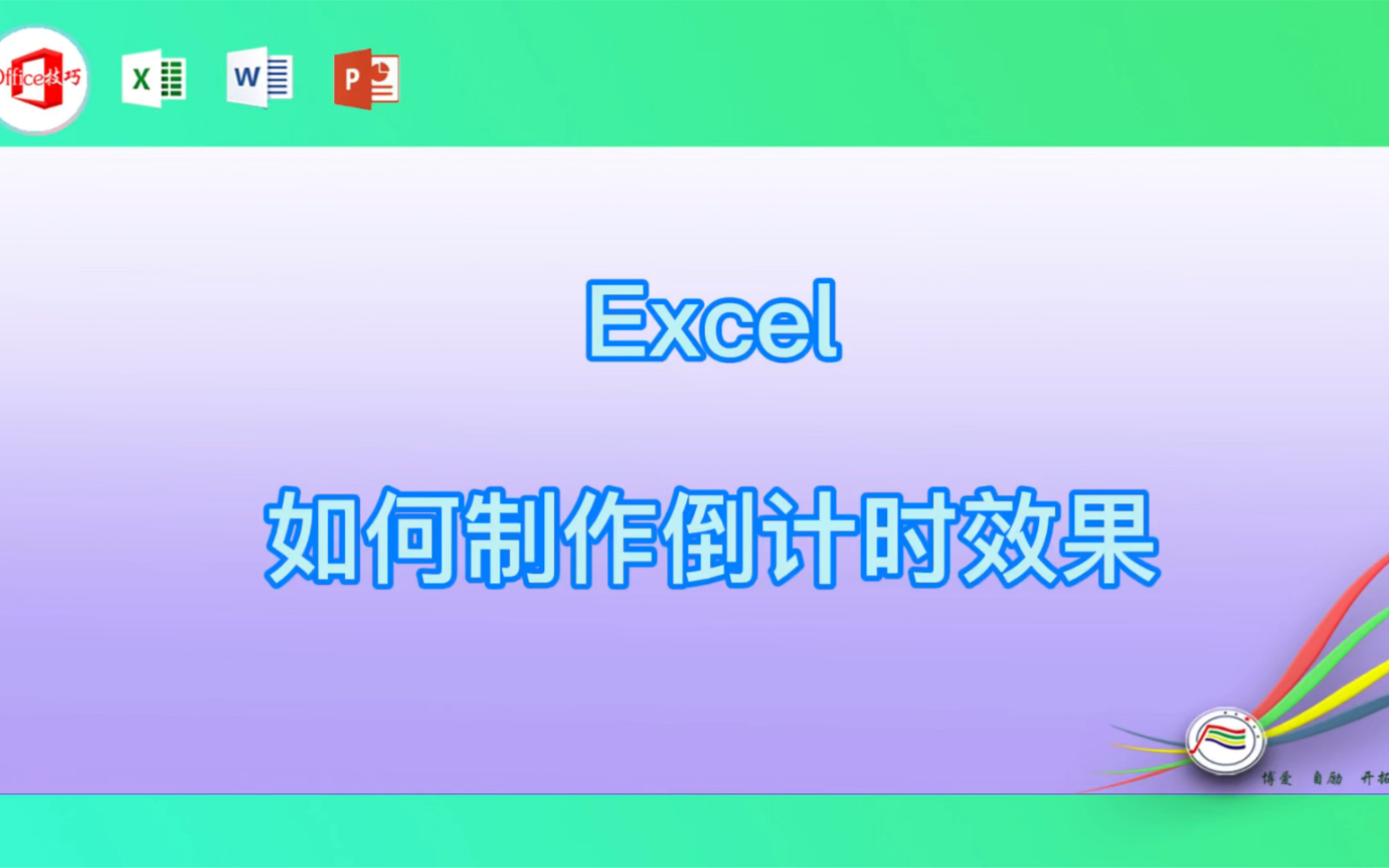 Excel如何制作倒计时效果