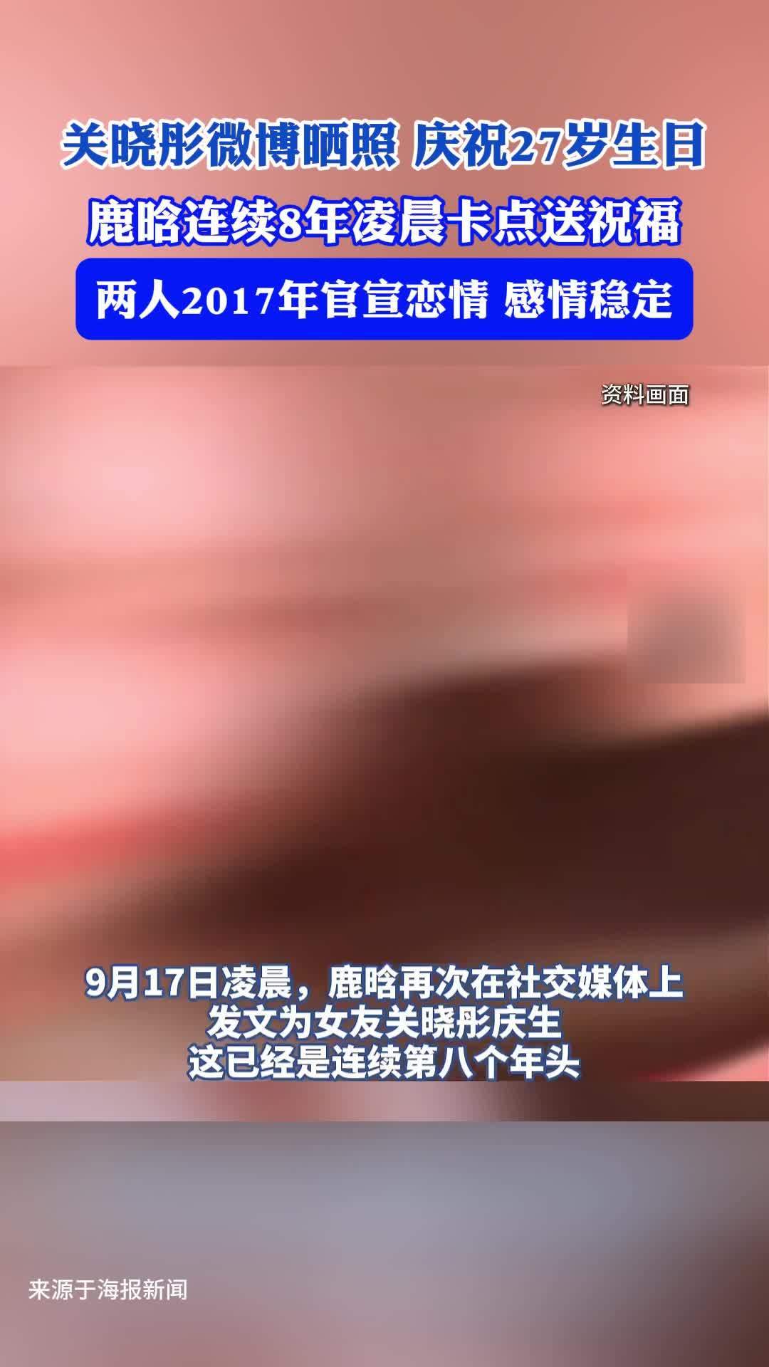 鹿晗连续8年凌晨卡点发微博为关晓彤庆生