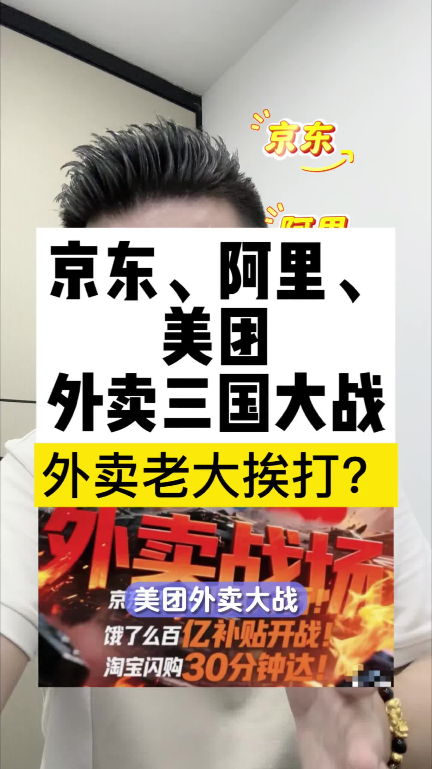 京东、阿里、美团外卖大战,外卖三国 #京东外卖 #美团外卖 #饿了么...