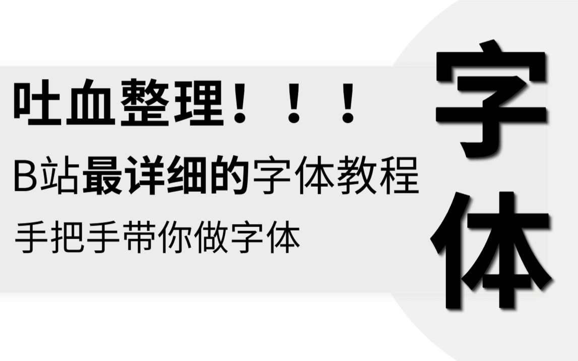 【AI教程】字体设计全套50集,设计人给我刷到烂,新手每天一练,从入门...