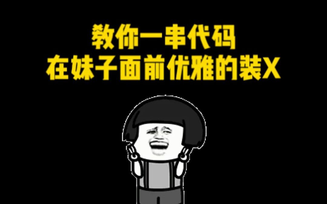 教你一串代码在妹子面前优雅的装X
