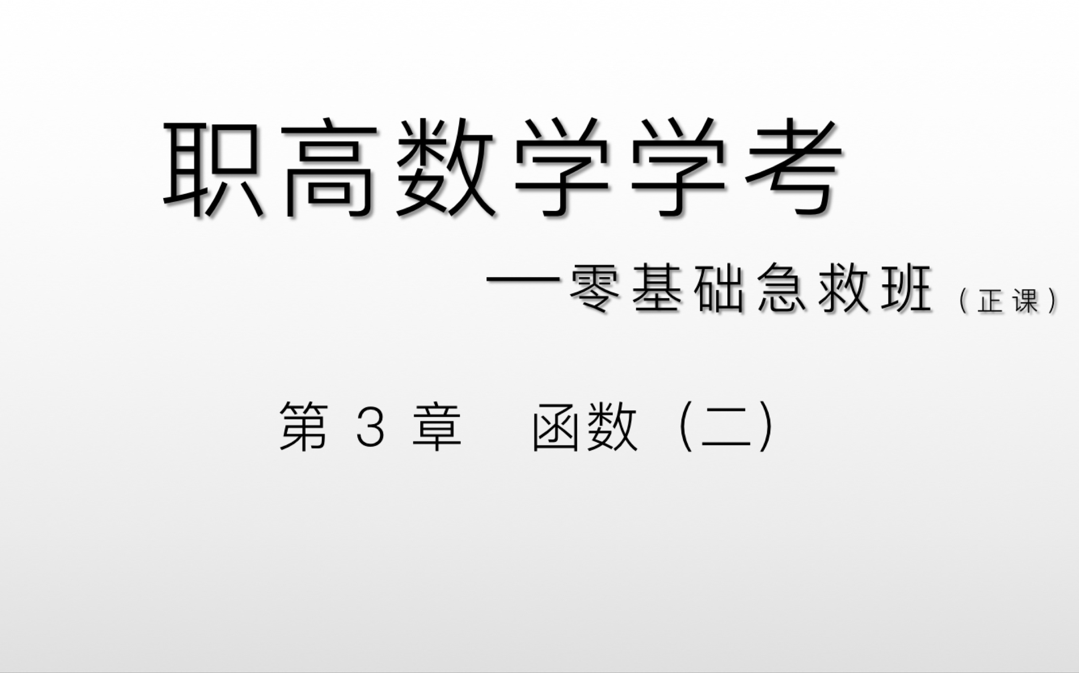 中职数学零基础急救班——第3章 函数(二)～函数单调性+奇偶性+二次...
