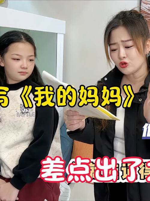 闺女写作文我的妈妈,妈妈一听气的面红耳赤,差点出了大事!