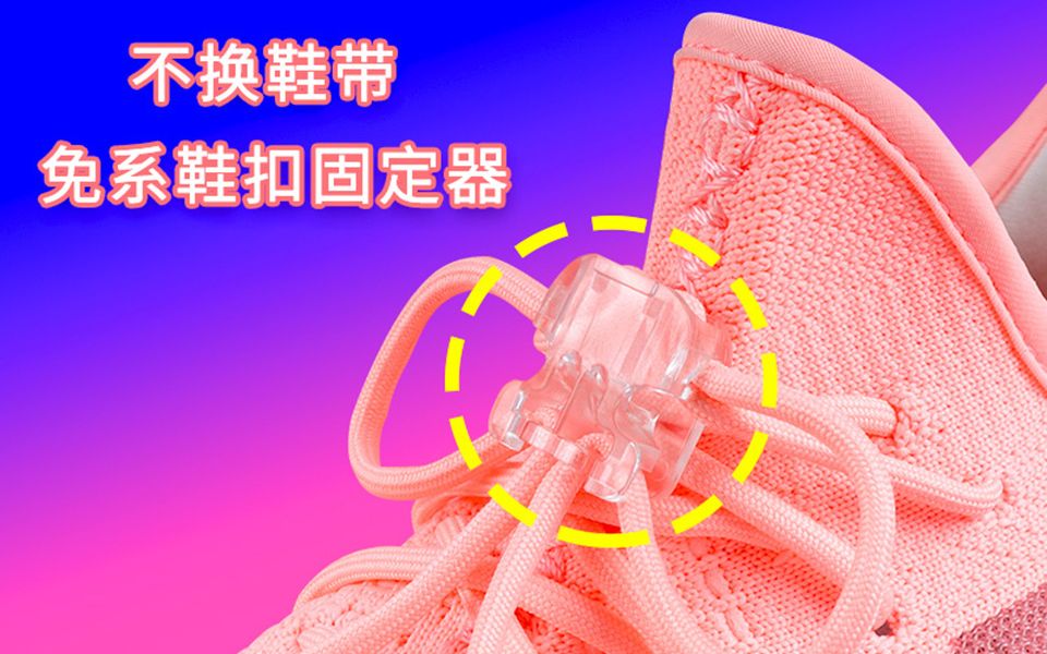 懒人扣子 改造原鞋带免系鞋带 使用视频教程