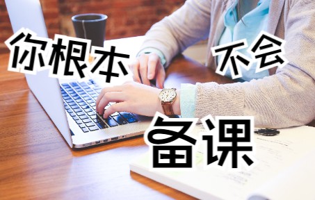 关于备课这件事|教师培训|少走弯路
