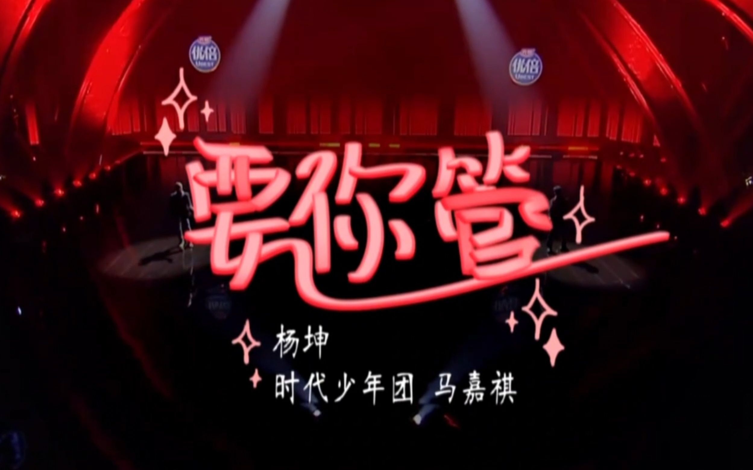 【马嘉祺】我们的歌《要你管》超清纯享