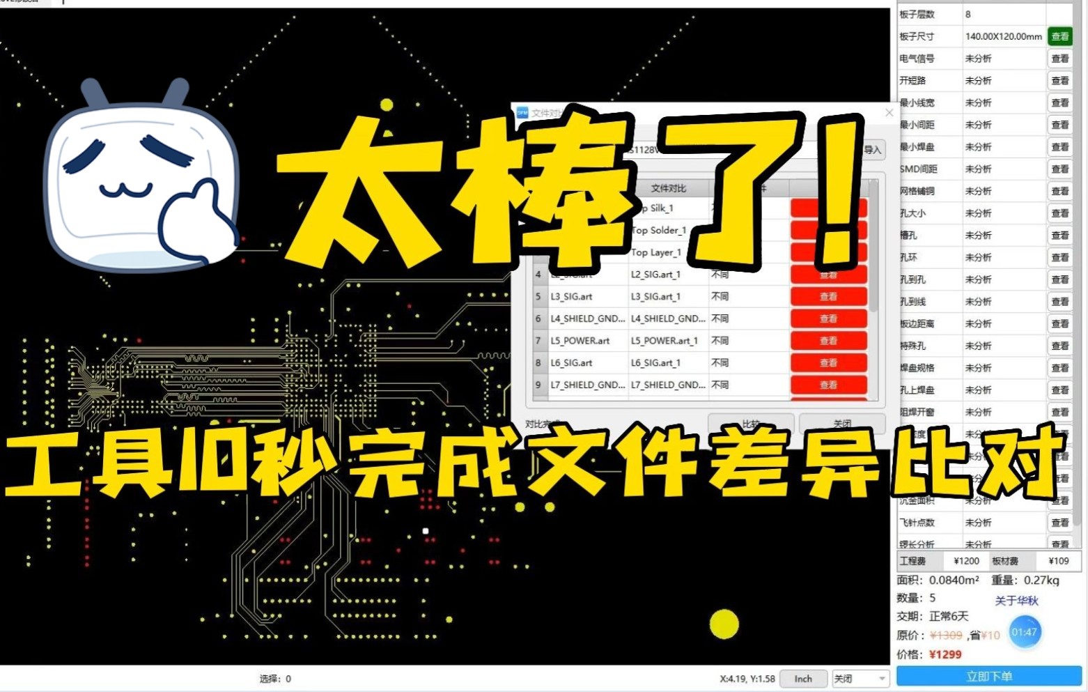 国产软件也能完成PCB文件差异化对比!一键式操作超简单,速看~